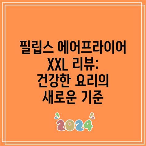 필립스 에어프라이어 Xxl 리뷰 건강한 요리의 새로운 기준