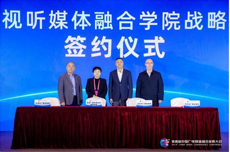 《京津冀新视听媒体融合学院战略合作协议》在京签署发展创新中心中国