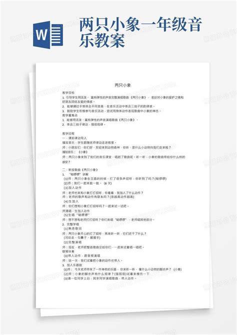 小学：人音版音乐一年级下册《两只小象》教案word模板下载编号lbwzkxwk熊猫办公