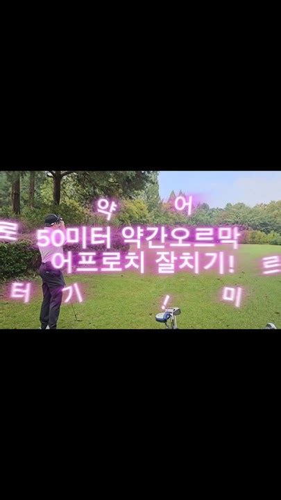 숏게임을 잘하려면 경사를 이용해요 골프연습 골프레슨 Youtube