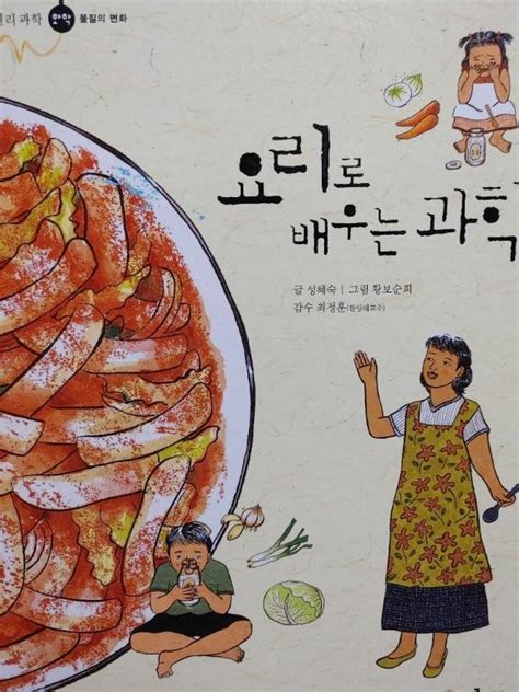 유아 5~7 권장도서 요리로 배우는 과학 대여 가능 주문 시 당일 배송 첫 주문 무배766758
