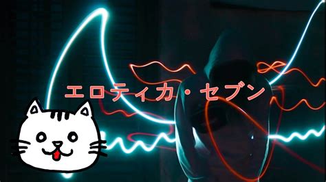 エロティカセブン サザンオールスターズ歌ってみた さくり猫歌詞付き YouTube