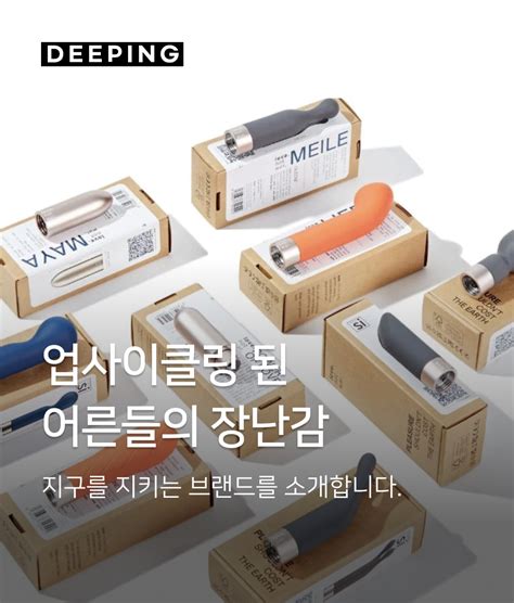 업사이클링된 어른들의 장난감 Deeping Contents