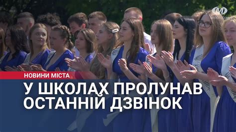 У школах Хмельницької громади пролунав останній дзвінок Youtube