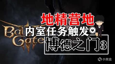 PC遊戲地精營地內室任務和劇情觸發順序推薦博德之門3攻略 任務篇 3樓貓