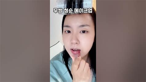 무쌍 청순 메이크업 🎀 Youtube