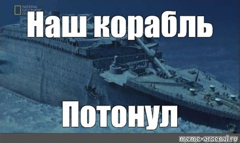 Meme Наш корабль Потонул All Templates Meme