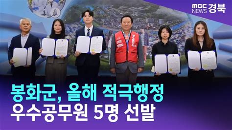 봉화군 올해 적극행정 우수공무원 5명 선발 안동mbc Youtube
