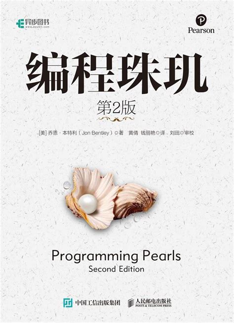 每周一本书 第5周 编程珠玑 Programming Pearls 知乎