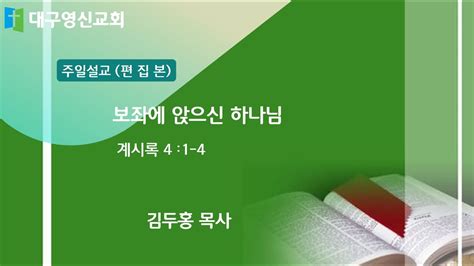 2024 06 02 오전예배 보좌에 앉으신 하나님 계4 1 4 김두홍목사 Youtube