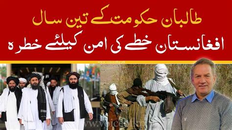 طالبان حکومت کے تین سال افغانستان خطے کی امن کیلئے خطرہ Youtube