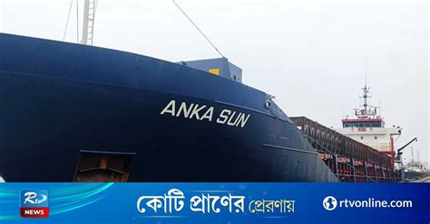 রূপপুর বিদ্যুৎকেন্দ্রের মালামাল নিয়ে মোংলায় বাণিজ্যিক জাহাজ