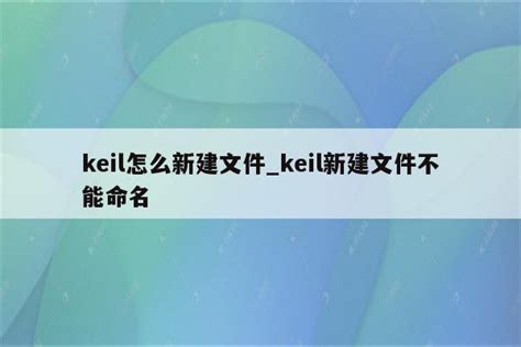 Keil怎么新建文件keil新建文件不能命名keil345软件 Keil怎么新建文件keil新建文件不能命名keil345软件
