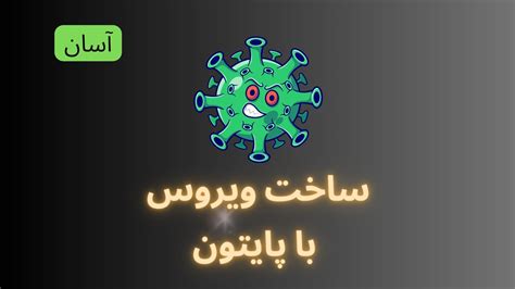 ساخت ویروس با پایتون Youtube