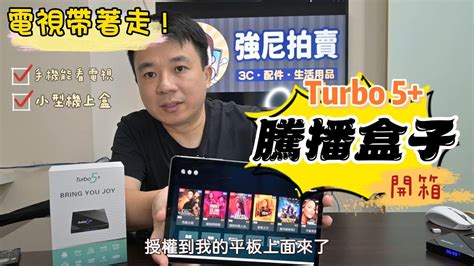 買盒子，電視隨時看 Turbo 5 騰播盒子 到底為甚麼可以這麼好康 跟著強尼一起看下去 影片最後有工商及抽獎 Youtube
