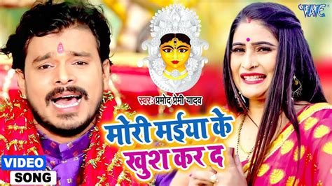 मोरी मईया के खुश कर द Pramod Premi 2022 का हर गांव में बजने वाला