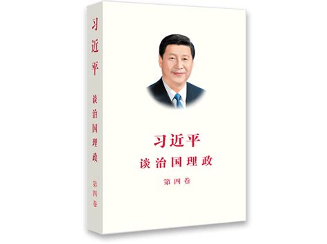 习近平谈治国理政》第四卷】重点内容是什么？如何学习？ 科研院