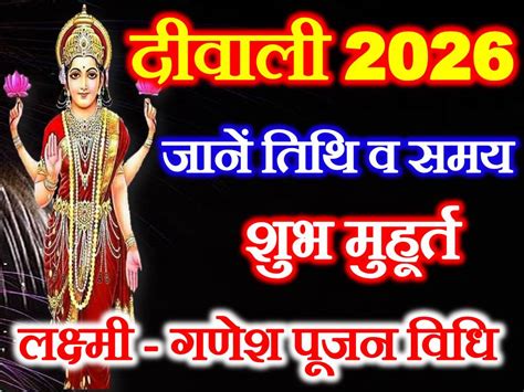 दिवाली कब है 2026 में Diwali 2026 Date Time Shubh Muhurat