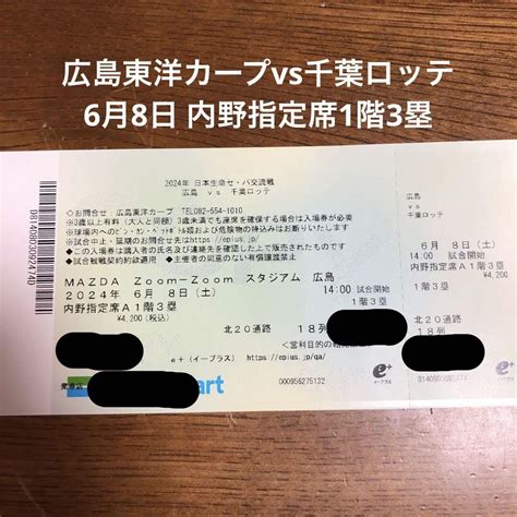 広島東洋カープvs千葉ロッテ 6月8日 内野指定席1階3塁 1枚 By メルカリ