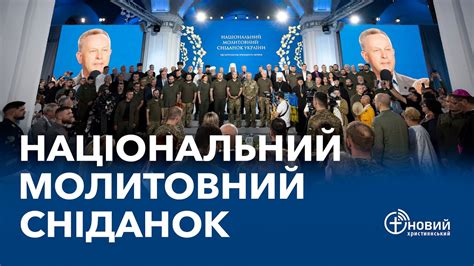 Національний молитовний сніданок 2024 Сюжет Youtube