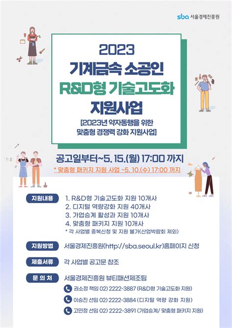 서울경제진흥원 기계금속 소공인 Randd형 기술고도화 지원사업 참여기업 모집 플래텀