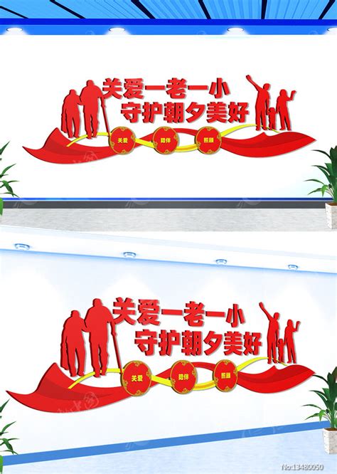 关爱一老一小宣传文化墙图片下载 红动中国