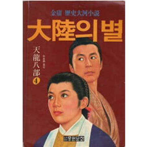 중고샵 대륙의 별 천룡팔부 4 예스24