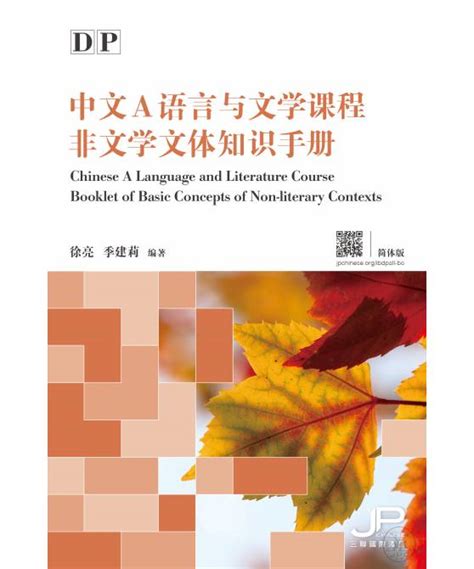 Dp中文a语言与文学课程非文学文体知识手册 Dp Chinese A Language And Literature Course