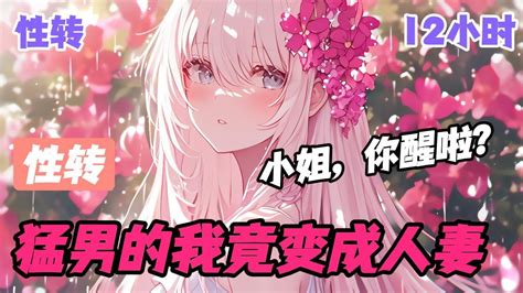 【身为猛男的我竟变成人妻】【性转甜文】一场意外后，身为猛男的安萌发现自己居然变成了人妻。 而她的老公，居然还是个霸道总裁。 好在他们只是假扮