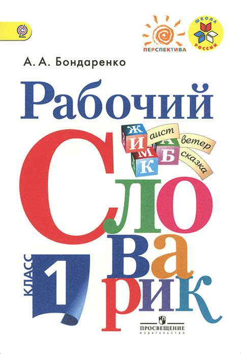 Рабочий словарик. 1 класс. - купить с доставкой по выгодным ценам в ...