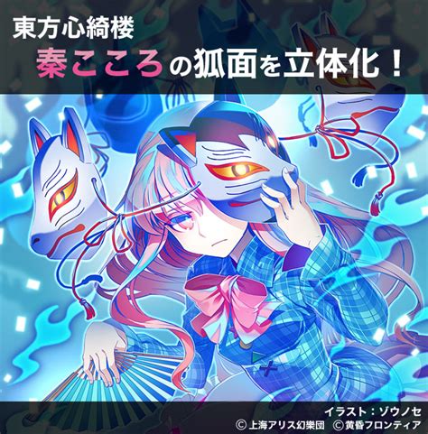 秦こころの狐面 ～東方心綺楼～ ｜狐面堂