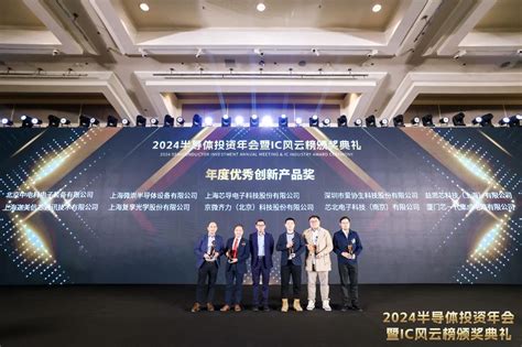 芯北科技荣获年度优秀产品创新奖 2024半导体投资年会暨ic风云榜颁奖典礼