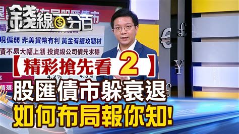 精彩搶先看2【錢線百分百】20240828《股匯債市躲衰退 如何布局報你知》│非凡財經新聞│ Youtube