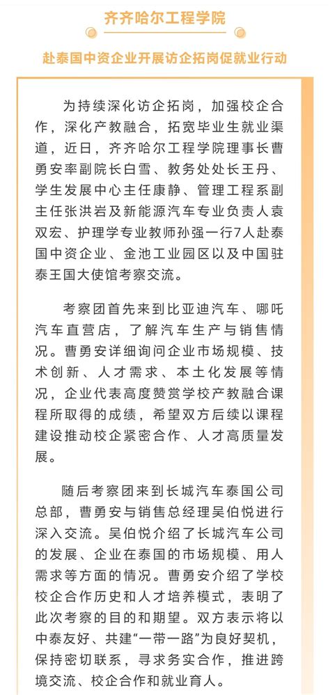 《中国大学生就业》报道齐齐哈尔工程学院赴泰国中资企业开展访企拓岗促就业行动 齐齐哈尔工程学院
