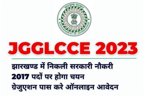Jgglcce 2023 झारखण्ड में निकली सरकारी नौकरी 2017 पदों पर होगा चयन