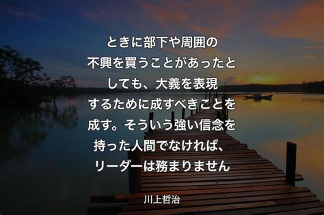 【背景3】ときに部下や周囲の不興を買うことがあったとしても、大義を表現するために成すべきことを成す。そういう強い信念を持った人間でなければ