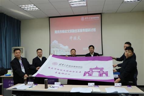 继教学院承办南充市推动文旅融合发展专题研讨班 清华大学
