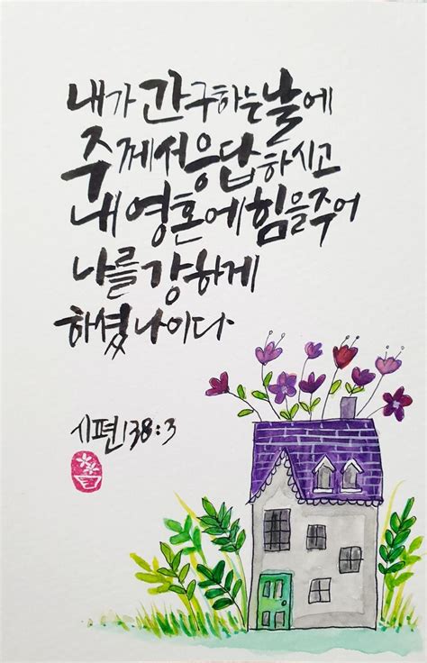 시편캘리 성경캘리 힘이되는 말씀 시편 성경 성경 구절
