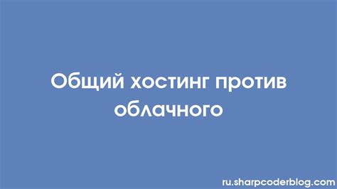 Общий хостинг против облачного Sharp Coder Blog