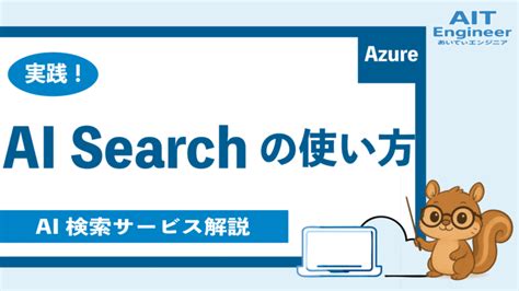 Azure Ai Searchとは？生成ai時代の検索を支える、次世代型インテリジェント検索サービスを徹底解説 Aiとクラウドについて学ぶ