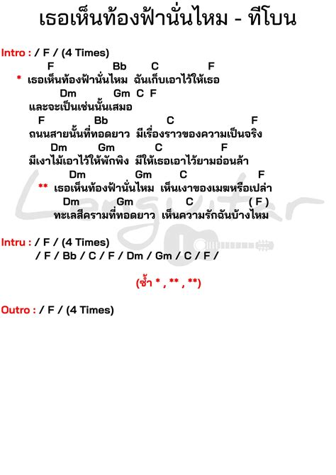 คอร์ดเพลง เธอเห็นท้องฟ้านั่นไหม ทีโบน คอร์ดเพลงง่ายๆ Lenguitar