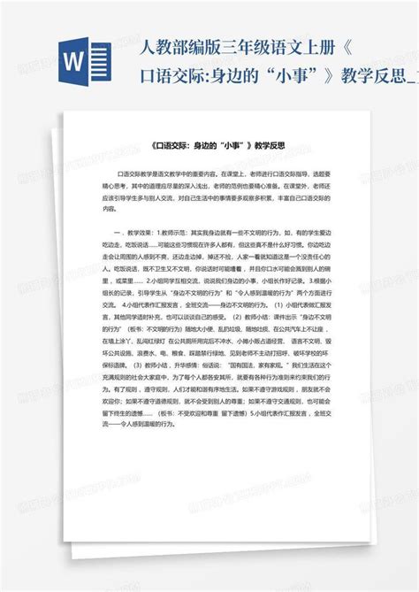 人教部编版三年级语文上册《口语交际身边的“小事”》教学反思文word模板下载编号qwnvkpwb熊猫办公