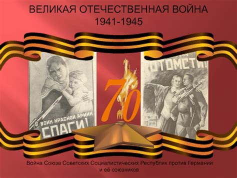 Скачать презентацию на тему Великая отечественная война 1941 1945