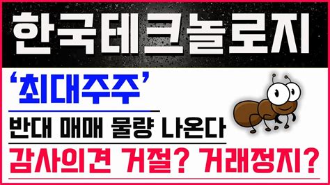 한국테크놀로지 한국테크놀로지 최대주주 반대매매 물량 나온다 전저점 이탈나오면 거래정지 한국테크놀로지 한국테크놀로지주가전망 한국테크놀로지주가 Youtube