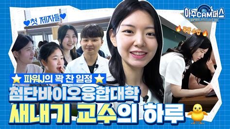 교수도 새내기일 수 있잖아요 신임교수 브이로그 아주대학교 Vlog 아주캠퍼스 Ep 01 Youtube