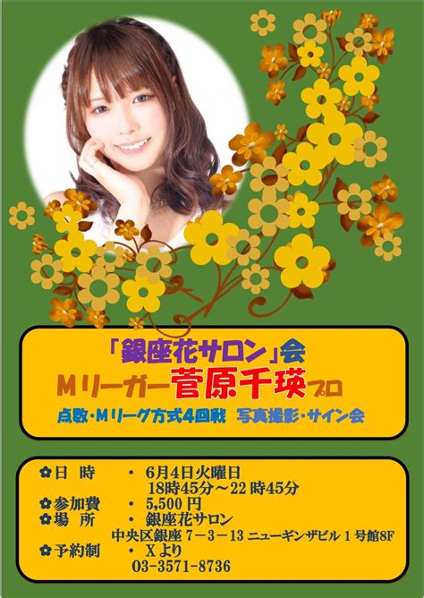 菅原千瑛プロ