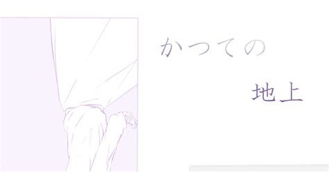 科学世紀のカフェテラス 第4回 科学世紀のカフェテラス 新刊「かつての地上」 蒼々蛙のイラスト Pixiv