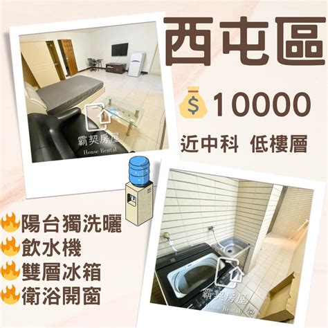 台中租屋、出租專屬社團 西屯區 近中科 低樓層 陽台獨洗曬 大空間套房🏡衛浴開窗