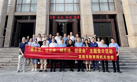 龙岩教育系统主题教育进行时 市教育局机关党委第一、二党支部开展“循足迹 悟思想 铸忠魂 担使命”主题党日活动习近平革命生态
