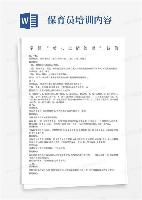 保育员培训内容word模板下载编号ljpkykpa熊猫办公